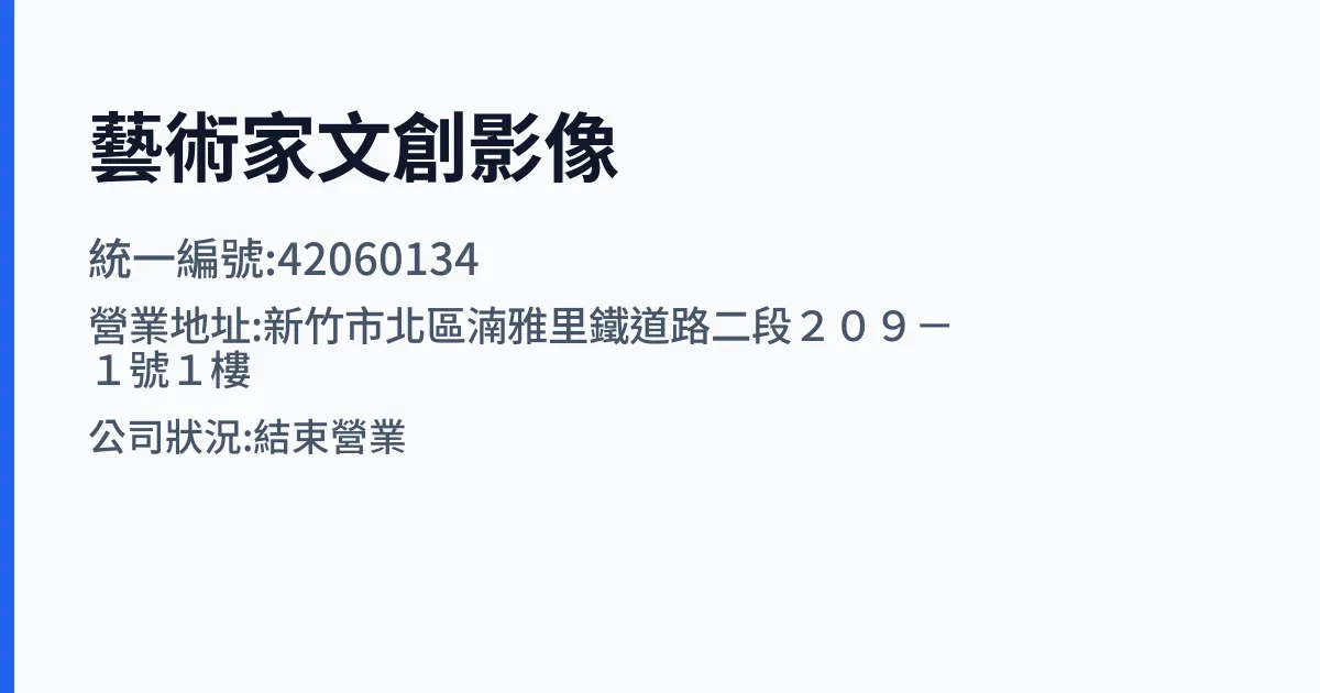 藝術家文創影像 - 統編 42060134(新竹市) 公司登記資料與營業項目詳細圖表