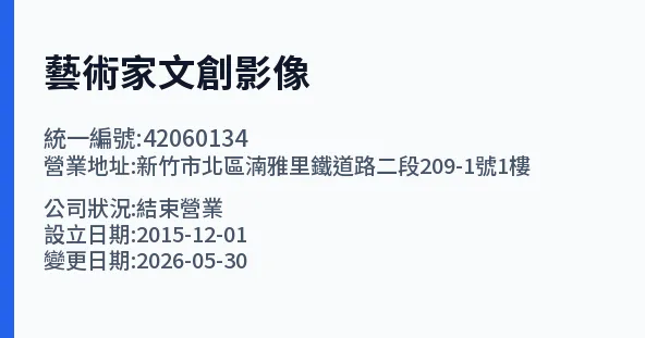 藝術家文創影像的照片-統編 42060134(新竹市) 公司登記資料與營業項目詳細圖表