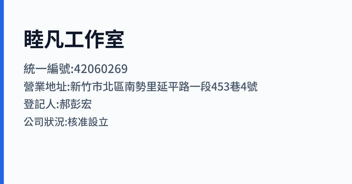 睦凡工作室 - 統編 42060269(新竹市) 公司登記資料與營業項目詳細圖表