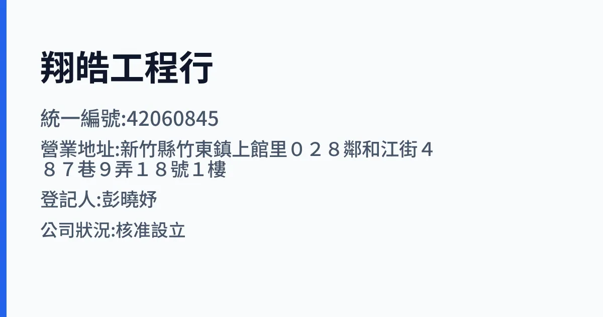 翔皓工程行 - 統編 42060845(新竹縣) 公司登記資料與營業項目詳細圖表