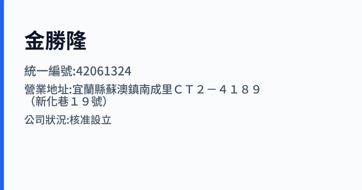 金勝隆 - 統編 42061324(宜蘭縣) 公司登記資料與營業項目詳細圖表
