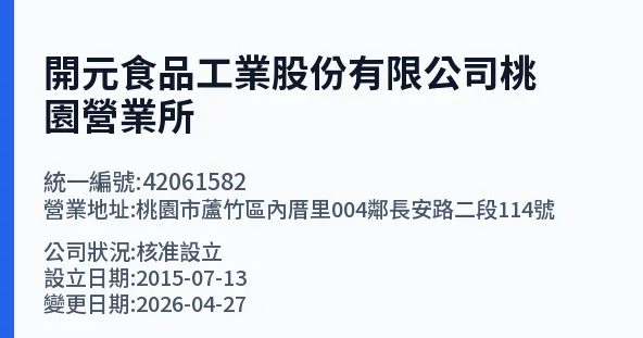 開元食品工業股份有限公司桃園營業所的照片-統編 42061582(桃園市) 公司登記資料與營業項目詳細圖表