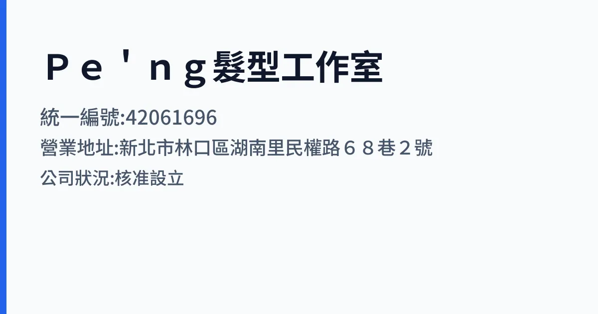 Ｐｅ＇ｎｇ髮型工作室 - 統編 42061696(新北市) 公司登記資料與營業項目詳細圖表