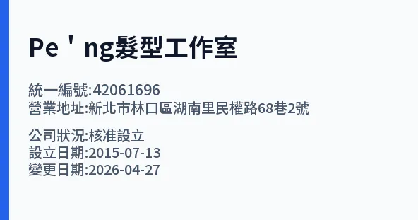 Pe'ng髮型工作室的照片-統編 42061696(新北市) 公司登記資料與營業項目詳細圖表