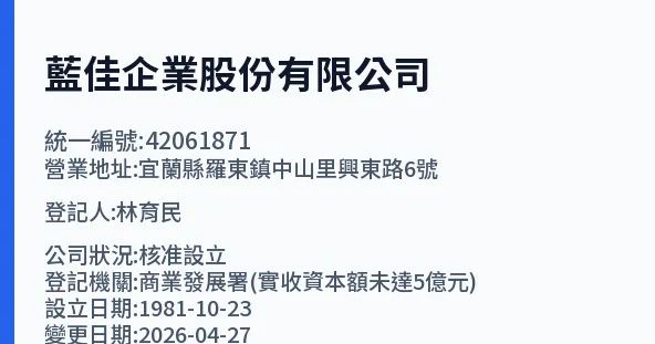 藍佳企業股份有限公司的照片-統編 42061871(宜蘭縣) 公司登記資料與營業項目詳細圖表