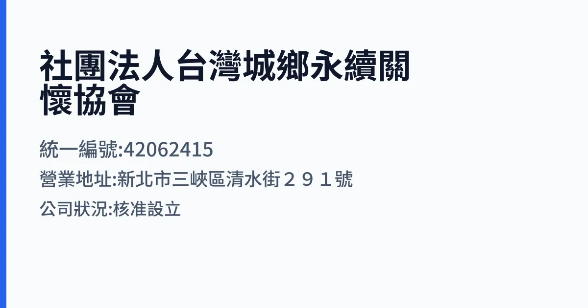 社團法人台灣城鄉永續關懷協會 - 統編 42062415 (新北市) 公司登記資料與營業項目詳細圖表