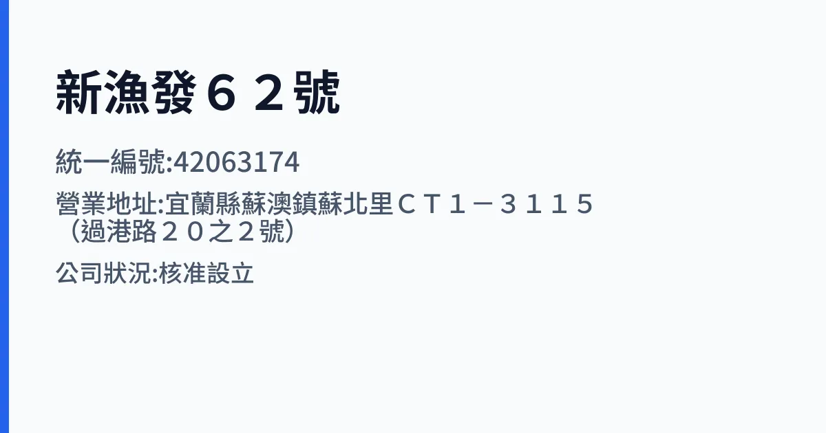 新漁發６２號 - 統編 42063174(宜蘭縣) 公司登記資料與營業項目詳細圖表