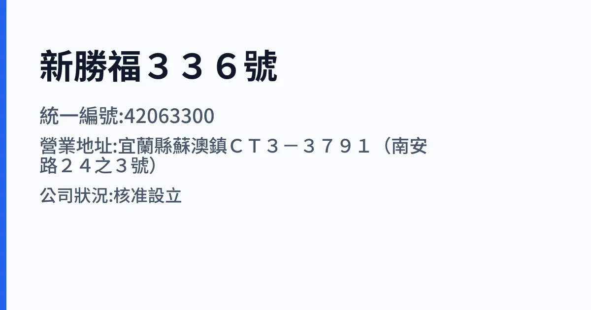 新勝福３３６號 - 統編 42063300(宜蘭縣) 公司登記資料與營業項目詳細圖表