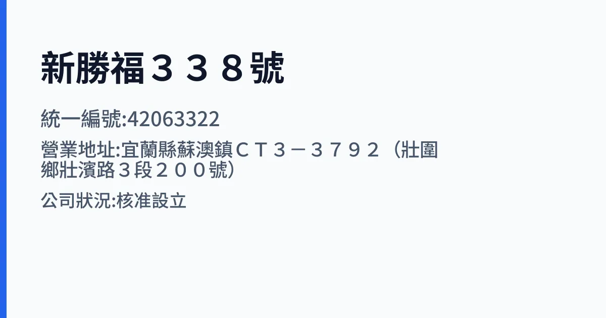 新勝福３３８號 - 統編 42063322(宜蘭縣) 公司登記資料與營業項目詳細圖表