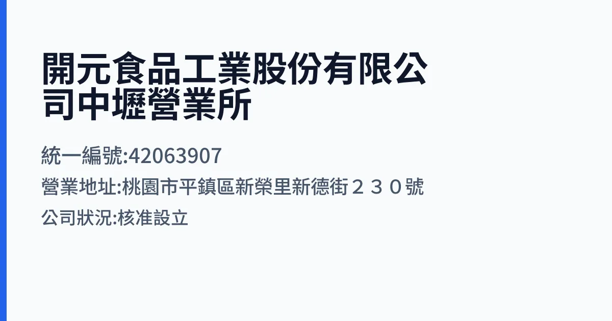 開元食品工業股份有限公司中壢營業所 - 統編 42063907(桃園市) 公司登記資料與營業項目詳細圖表