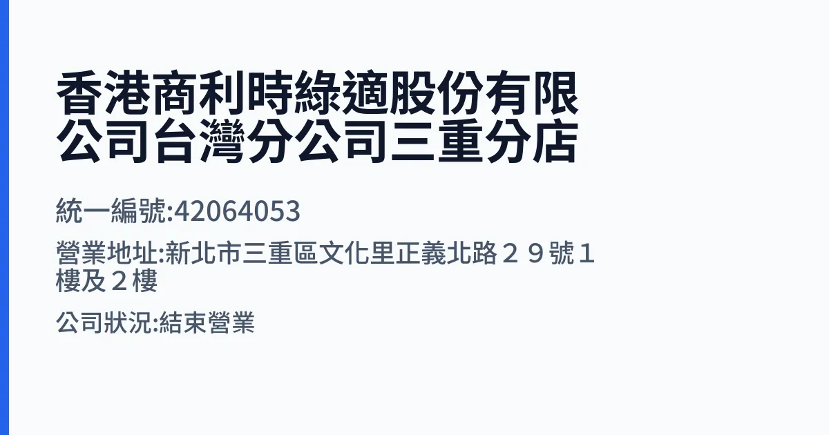 香港商利時綠適股份有限公司台灣分公司三重分店 - 統編 42064053(新北市) 公司登記資料與營業項目詳細圖表