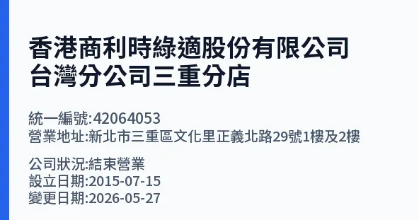 香港商利時綠適股份有限公司台灣分公司三重分店的照片-統編 42064053(新北市) 公司登記資料與營業項目詳細圖表
