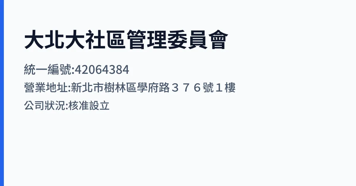 大北大社區管理委員會 - 統編 42064384(新北市) 公司登記資料與營業項目詳細圖表