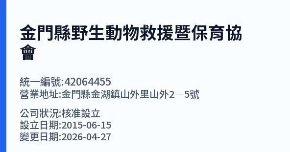 金門縣野生動物救援暨保育協會的照片-統編 42064455(金門縣) 公司登記資料與營業項目詳細圖表