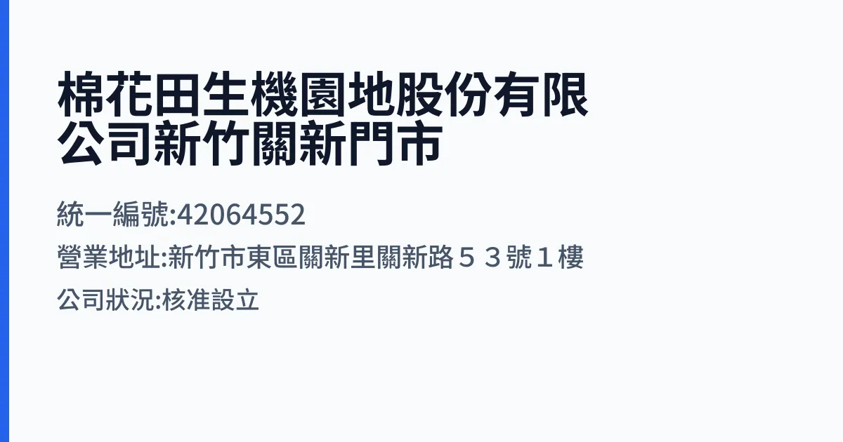 棉花田生機園地股份有限公司新竹關新門市 - 統編 42064552(新竹市) 公司登記資料與營業項目詳細圖表