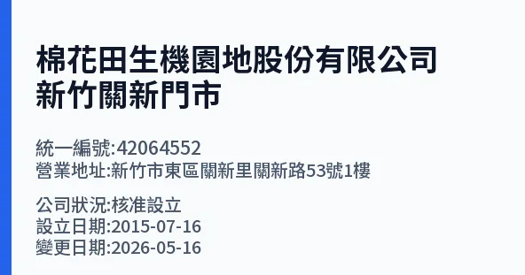 棉花田生機園地股份有限公司新竹關新門市的照片-統編 42064552(新竹市) 公司登記資料與營業項目詳細圖表