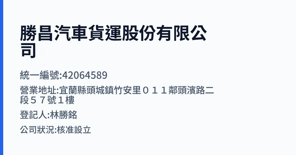 勝昌汽車貨運股份有限公司 - 統編 42064589(宜蘭縣) 公司登記資料與營業項目詳細圖表
