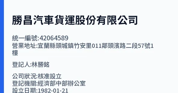 勝昌汽車貨運股份有限公司的照片-統編 42064589(宜蘭縣) 公司登記資料與營業項目詳細圖表