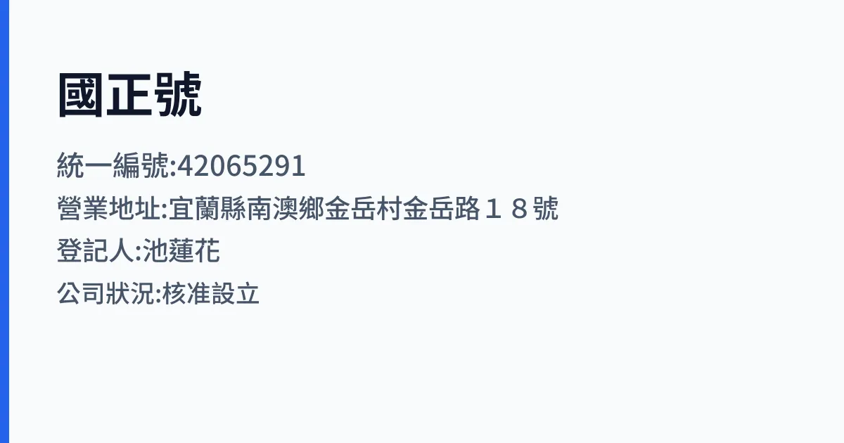 國正號 - 統編 42065291(宜蘭縣) 公司登記資料與營業項目詳細圖表