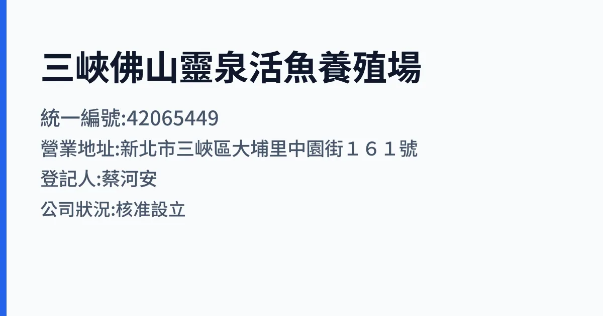 三峽佛山靈泉活魚養殖場 - 統編 42065449(新北市) 公司登記資料與營業項目詳細圖表