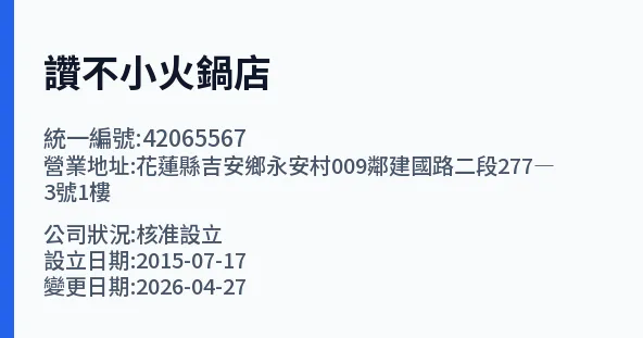 讚不小火鍋店的照片-統編 42065567(花蓮縣) 公司登記資料與營業項目詳細圖表