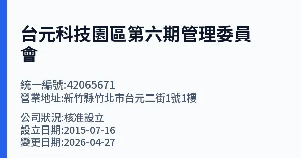 台元科技園區第六期管理委員會的照片-統編 42065671(新竹縣) 公司登記資料與營業項目詳細圖表