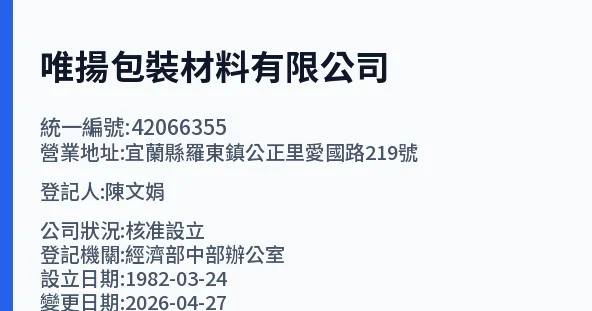 唯揚包裝材料有限公司的照片-統編 42066355(宜蘭縣) 公司登記資料與營業項目詳細圖表