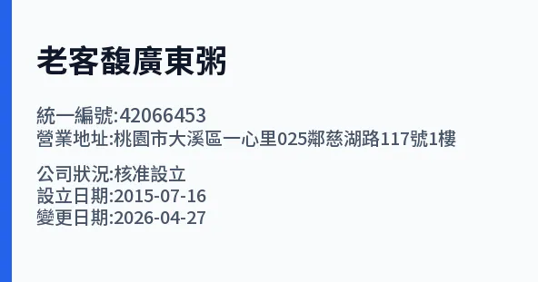 老客馥廣東粥的照片-統編 42066453(桃園市) 公司登記資料與營業項目詳細圖表