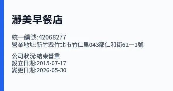 瀞美早餐店的照片-統編 42068277(新竹縣) 公司登記資料與營業項目詳細圖表