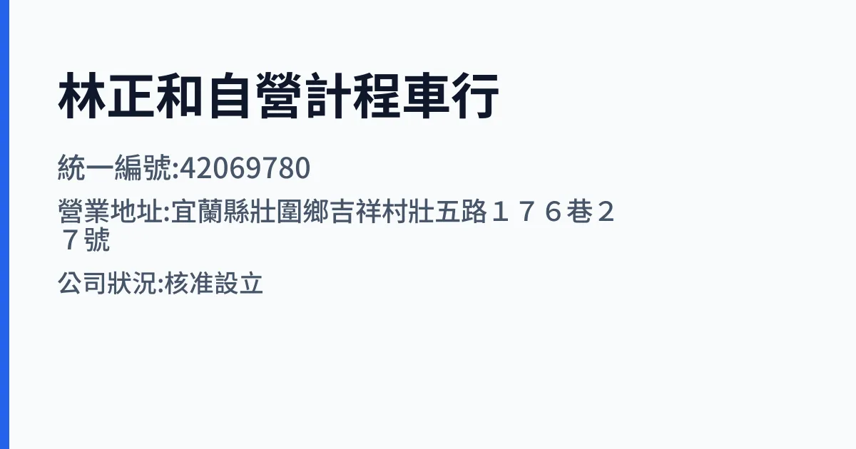 林正和自營計程車行 - 統編 42069780(宜蘭縣) 公司登記資料與營業項目詳細圖表