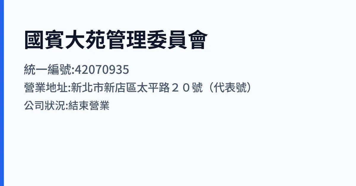 國賓大苑管理委員會 - 統編 42070935(新北市) 公司登記資料與營業項目詳細圖表