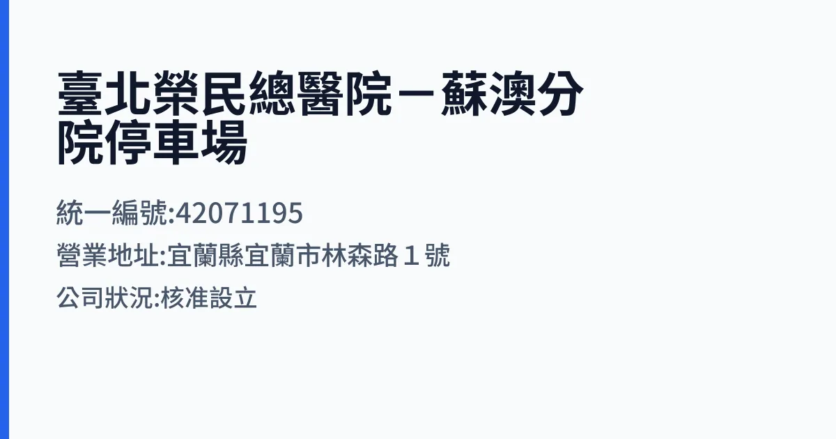 臺北榮民總醫院－蘇澳分院停車場 - 統編 42071195(宜蘭縣) 公司登記資料與營業項目詳細圖表