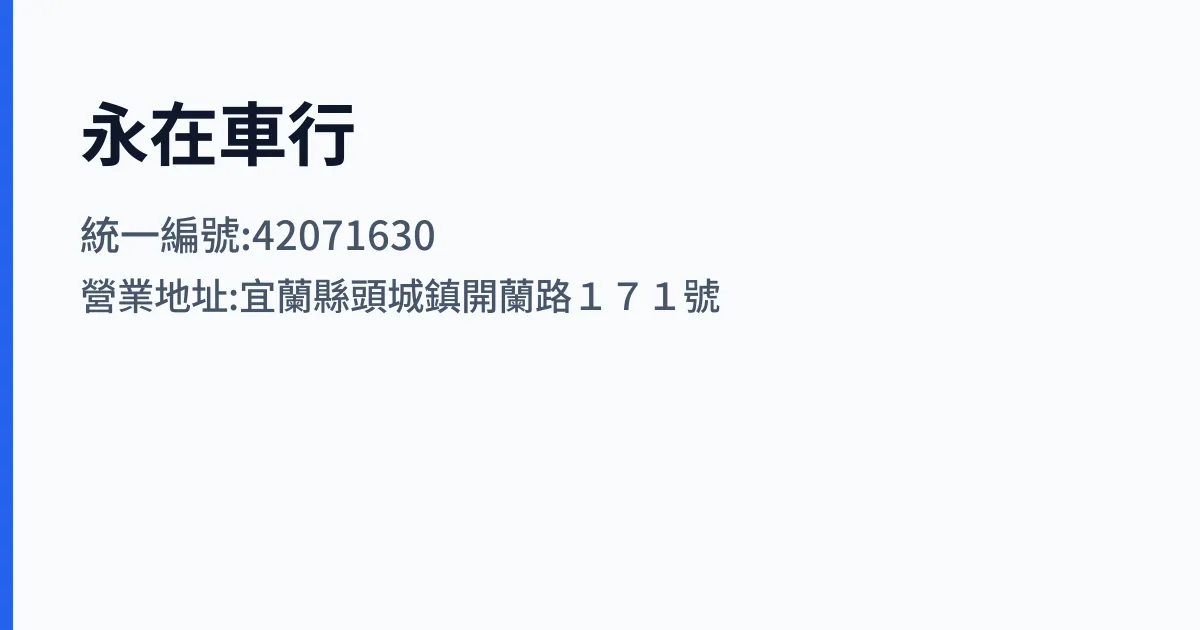 永在車行 - 統編 42071630（宜蘭縣） 公司登記資料與營業項目詳細圖表