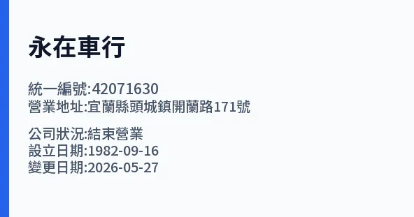永在車行的照片-統編 42071630(宜蘭縣) 公司登記資料與營業項目詳細圖表