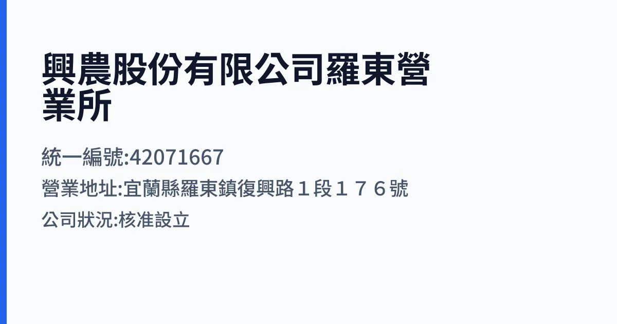 興農股份有限公司羅東營業所 - 統編 42071667(宜蘭縣) 公司登記資料與營業項目詳細圖表