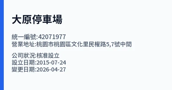大原停車場的照片-統編 42071977(桃園市) 公司登記資料與營業項目詳細圖表