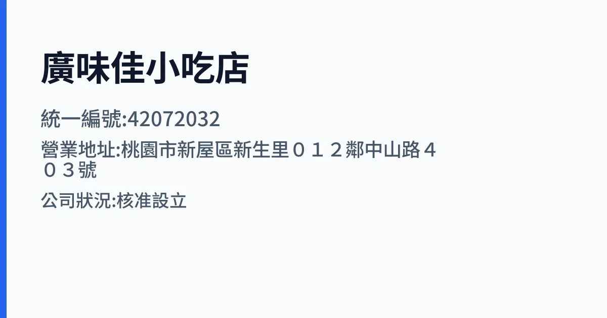 廣味佳小吃店 - 統編 42072032(桃園市) 公司登記資料與營業項目詳細圖表