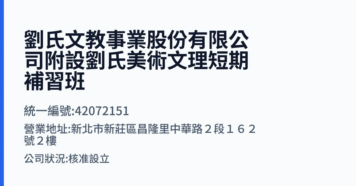 劉氏文教事業股份有限公司附設劉氏美術文理短期補習班 - 統編 42072151(新北市) 公司登記資料與營業項目詳細圖表