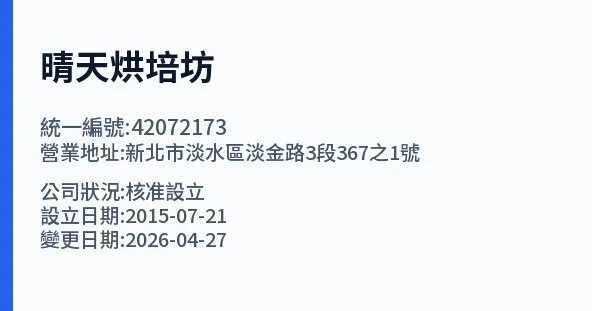 晴天烘培坊的照片-統編 42072173(新北市) 公司登記資料與營業項目詳細圖表