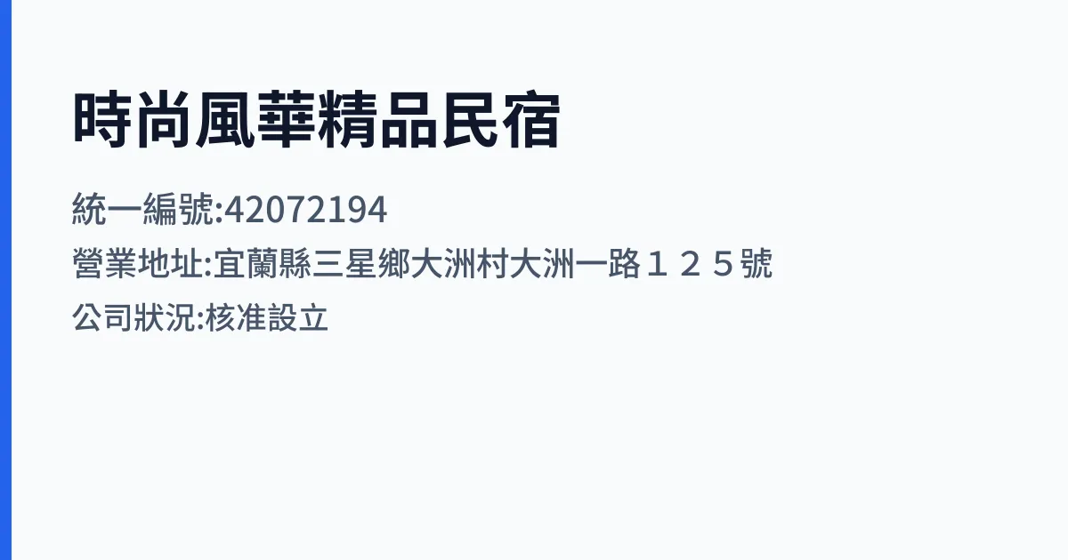 時尚風華精品民宿 - 統編 42072194(宜蘭縣) 公司登記資料與營業項目詳細圖表