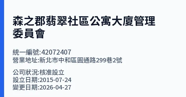 森之郡翡翠社區公寓大廈管理委員會的照片-統編 42072407(新北市) 公司登記資料與營業項目詳細圖表