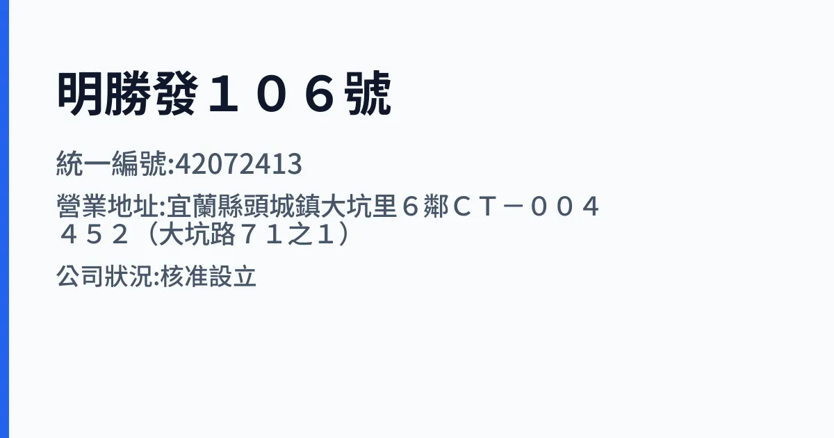 明勝發１０６號 - 統編 42072413(宜蘭縣) 公司登記資料與營業項目詳細圖表