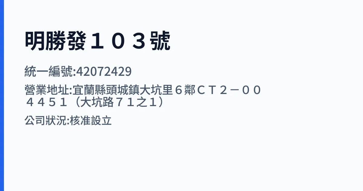 明勝發１０３號 - 統編 42072429(宜蘭縣) 公司登記資料與營業項目詳細圖表