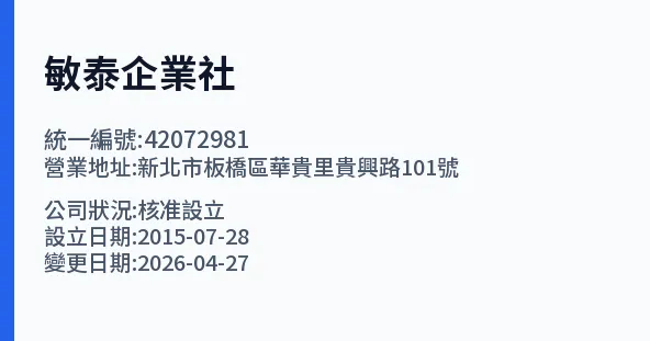 敏泰企業社的照片-統編 42072981(新北市) 公司登記資料與營業項目詳細圖表