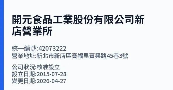 開元食品工業股份有限公司新店營業所的照片-統編 42073222(新北市) 公司登記資料與營業項目詳細圖表