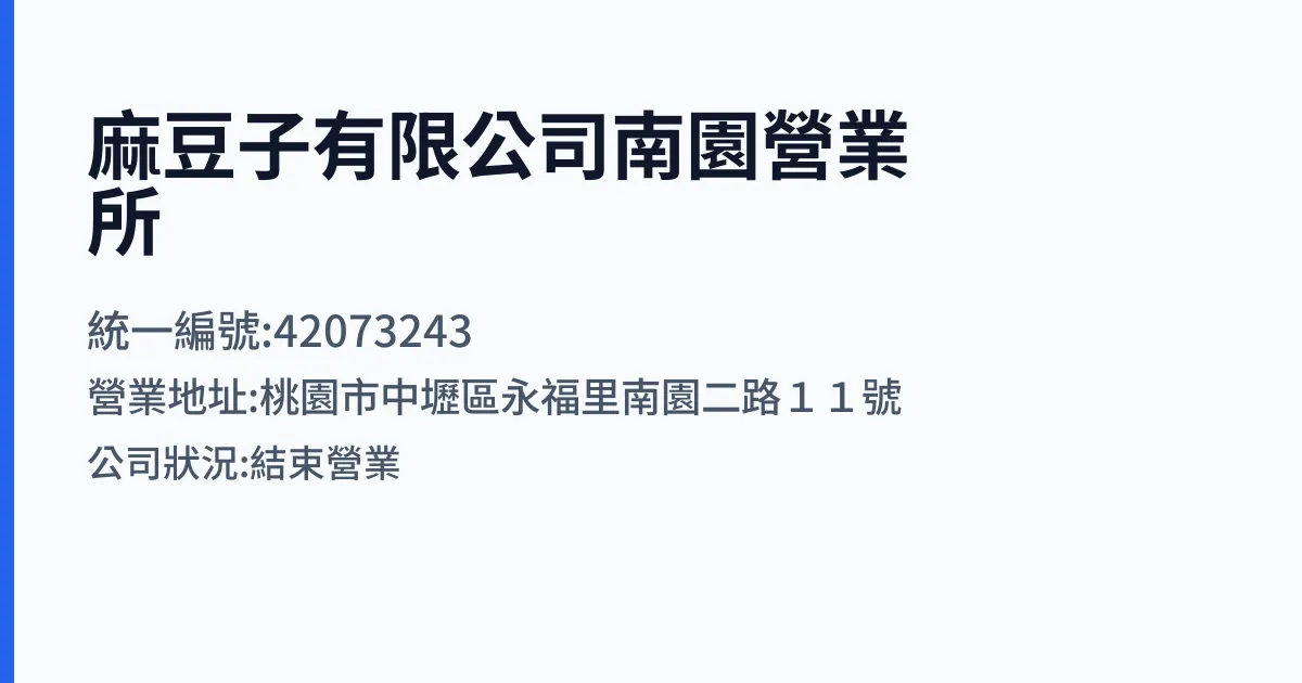 麻豆子有限公司南園營業所 - 統編 42073243(桃園市) 公司登記資料與營業項目詳細圖表