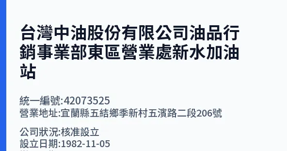 台灣中油股份有限公司油品行銷事業部東區營業處新水加油站的照片-統編 42073525(宜蘭縣) 公司登記資料與營業項目詳細圖表