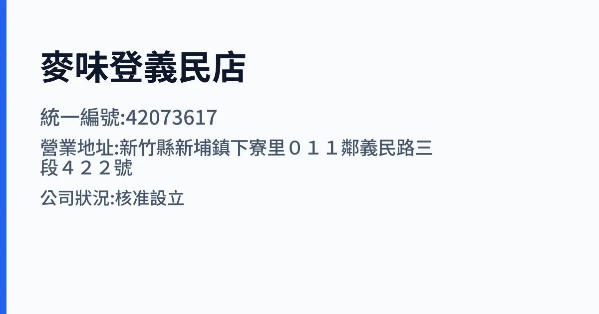 麥味登義民店 - 統編 42073617(新竹縣) 公司登記資料與營業項目詳細圖表