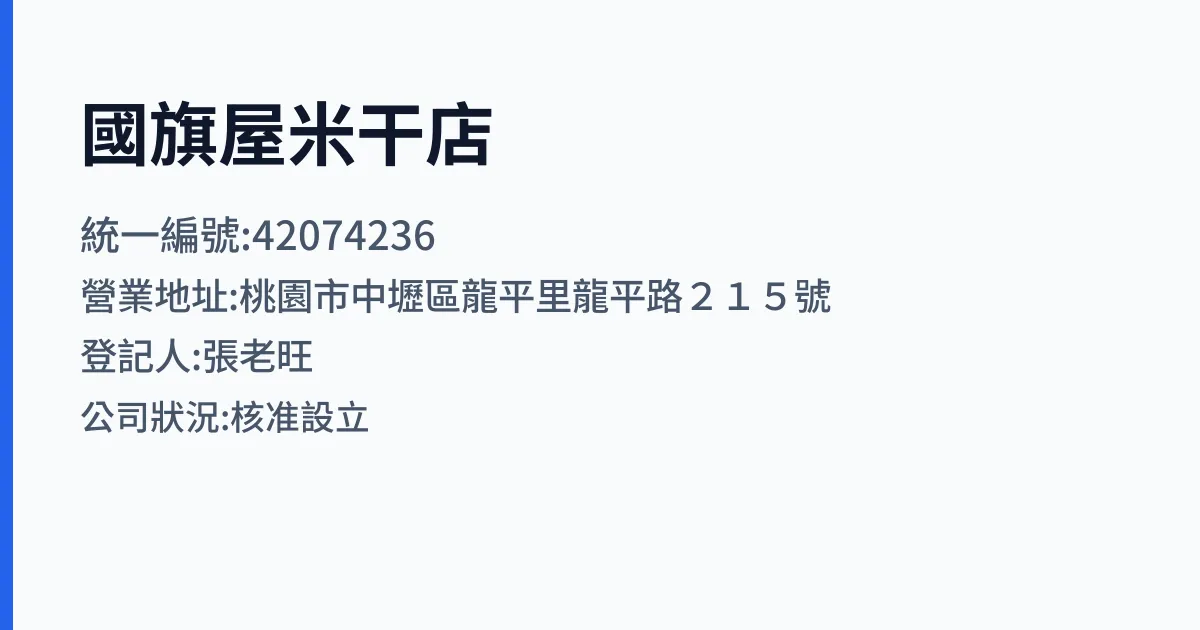 國旗屋米干店 - 統編 42074236(桃園市) 公司登記資料與營業項目詳細圖表