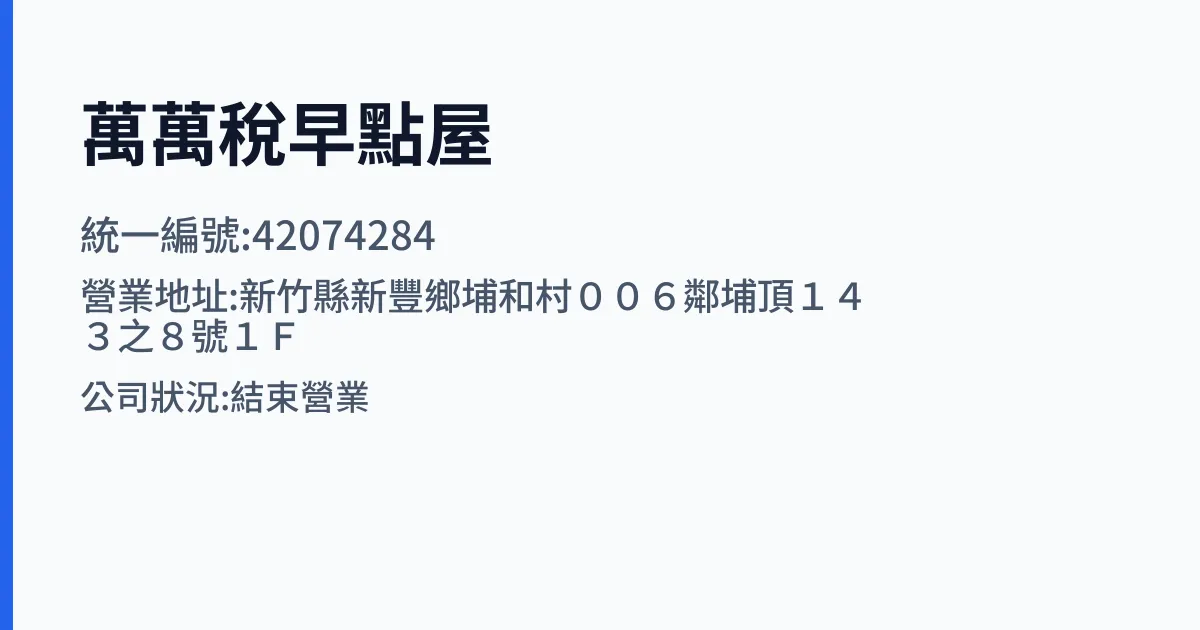 萬萬稅早點屋 - 統編 42074284(新竹縣) 公司登記資料與營業項目詳細圖表